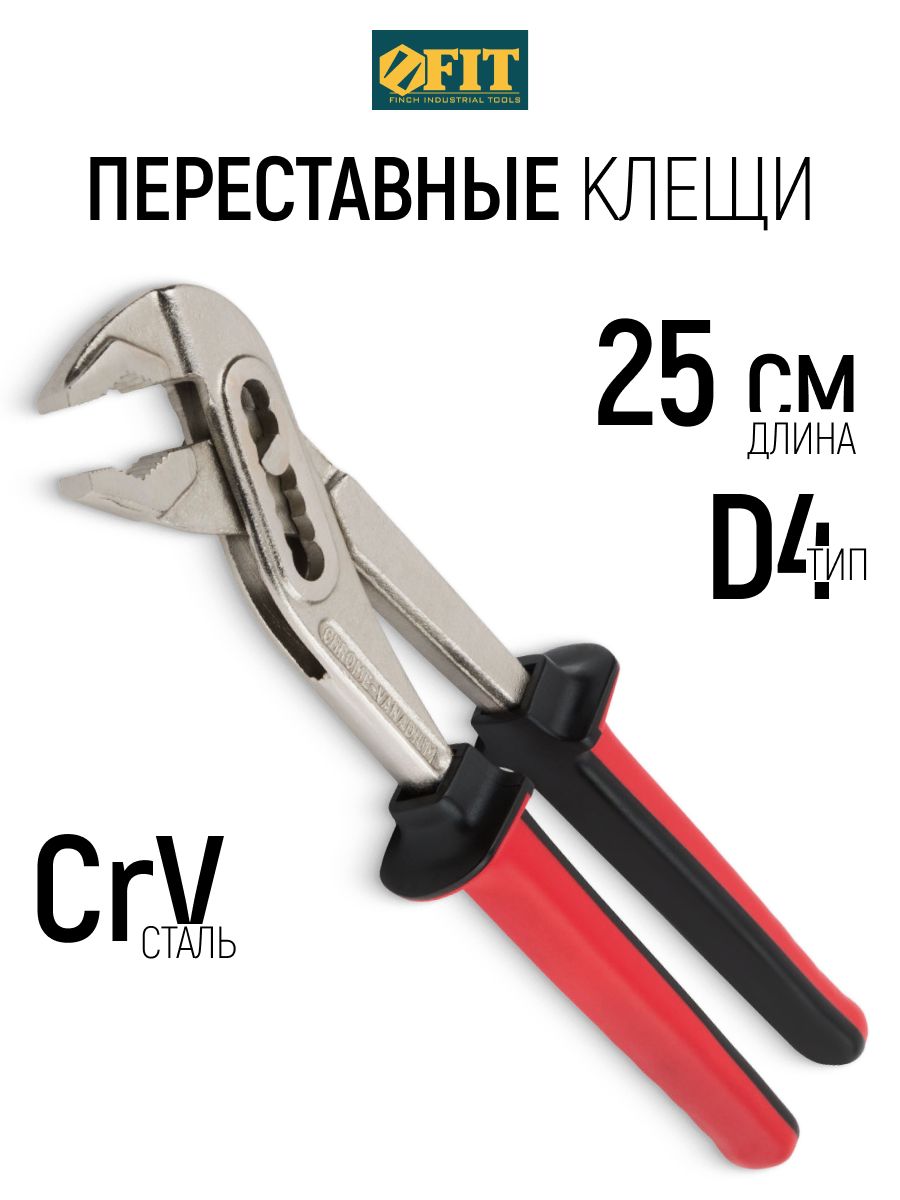 FIT Клещи переставные CrV 250 мм тип D4