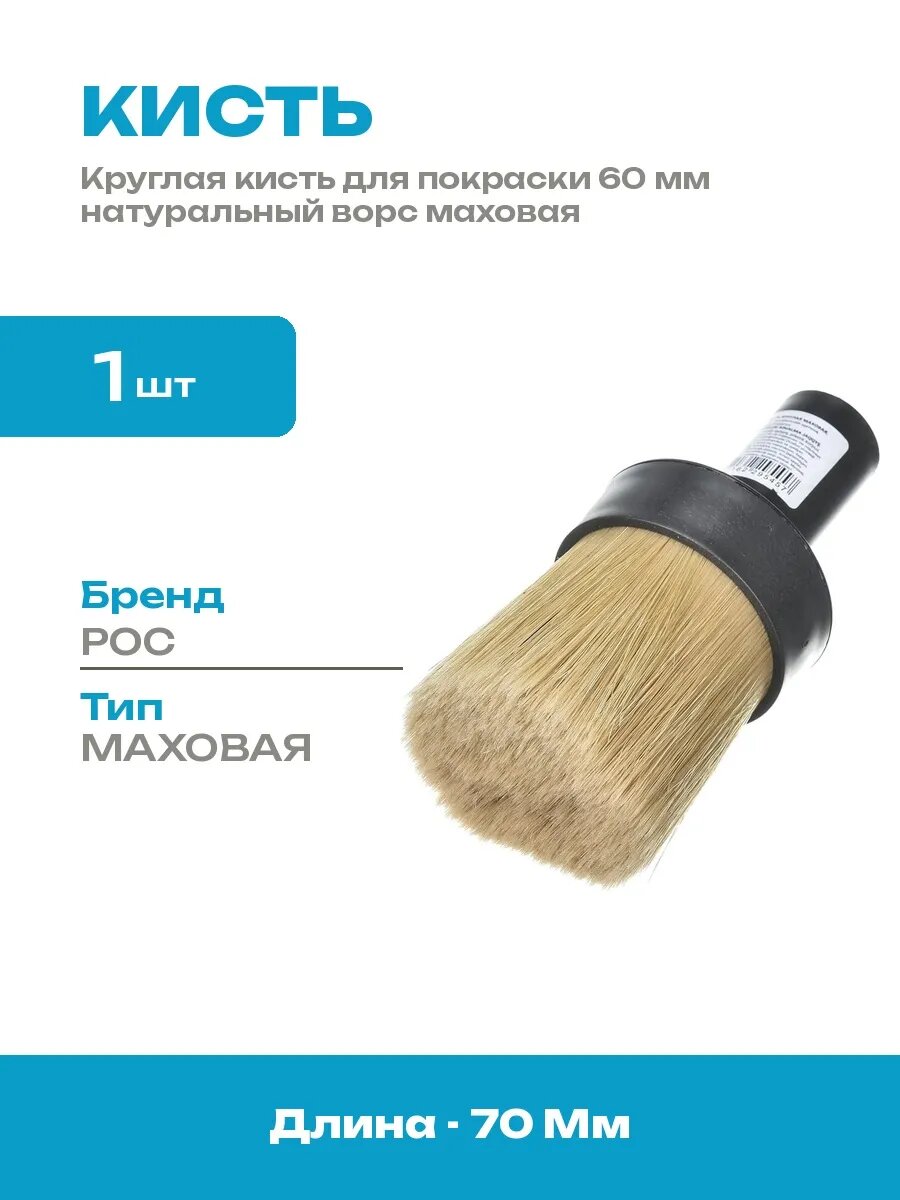 Кисть малярная круглая 60 мм из натуральной щетины для работ