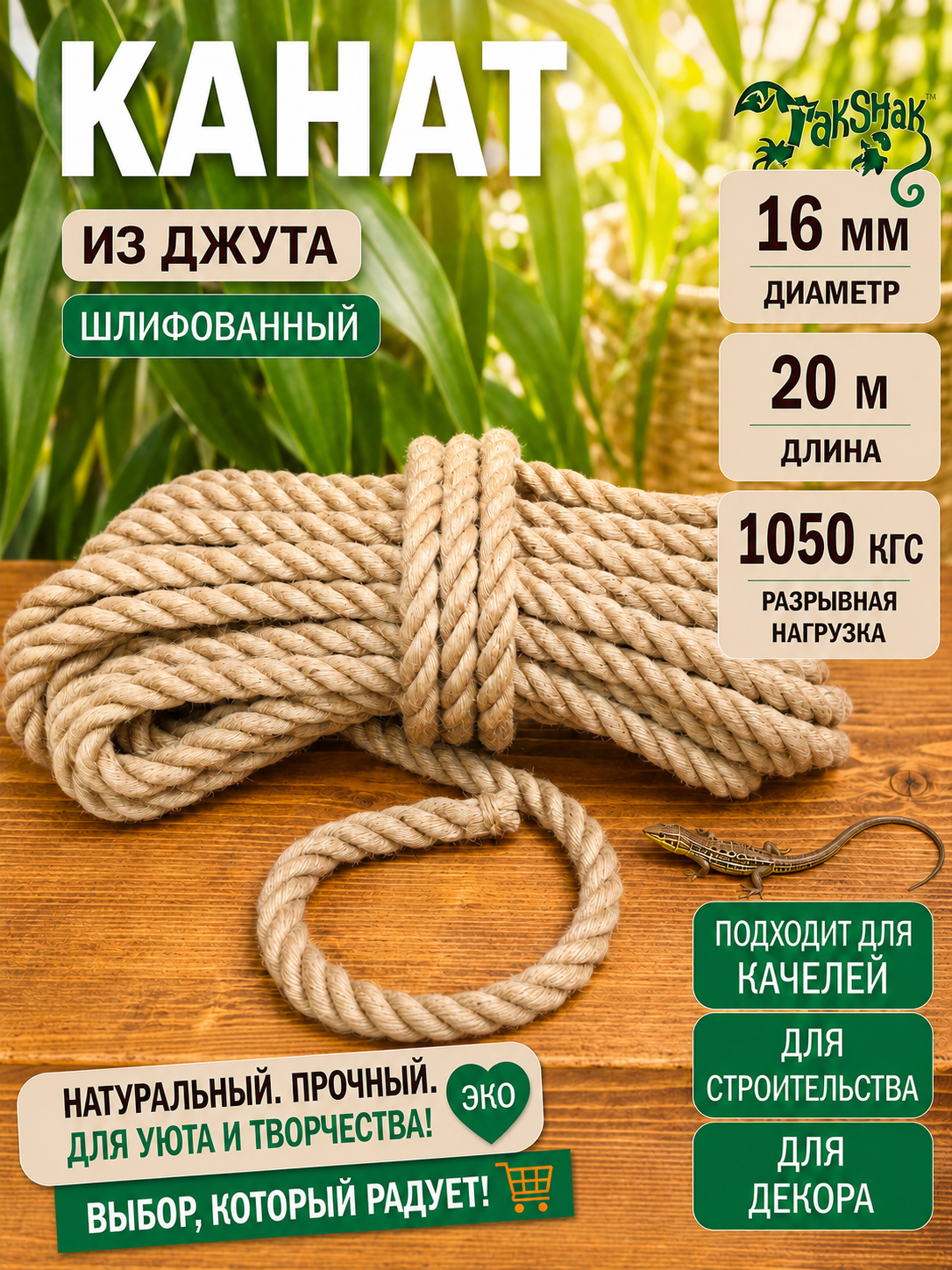 Канат джутовый 16мм 20м, нагрузка 1050 кгс, для прочных качелей и гамаков, перил, декора, плетения