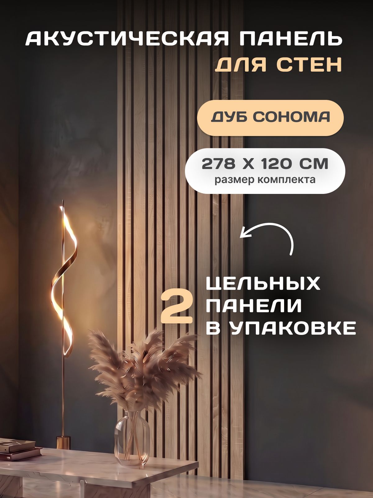 Акустическая реечная стеновая панель Дуб Сонома 2780х600х9мм, набор 2 шт