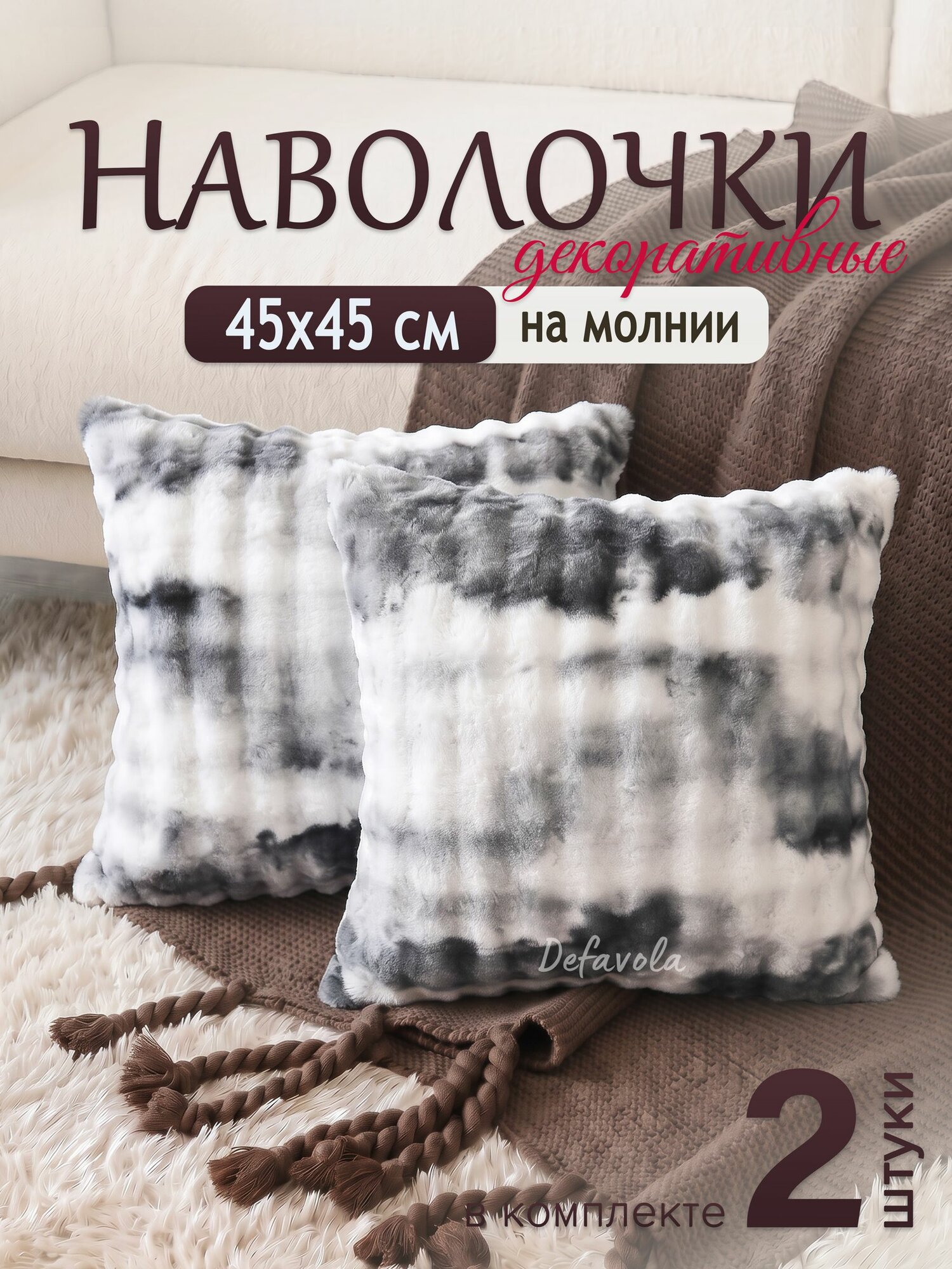 Декоративные наволочки 45х45, комплект чехлов