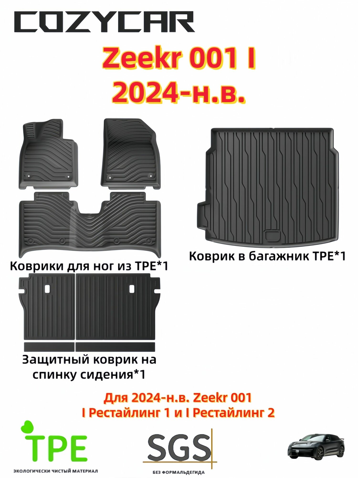 COZYCAR Коврики в салон автомобиля, Термопластический эластомер (TPE), 8 шт.
