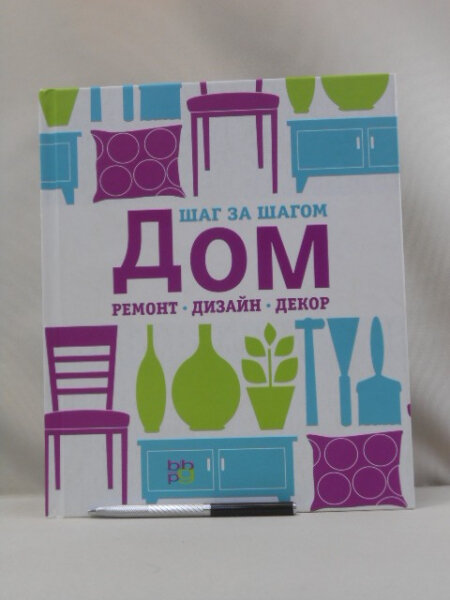 Дом, ремонт, дизайн, декор. Шаг за шагом.