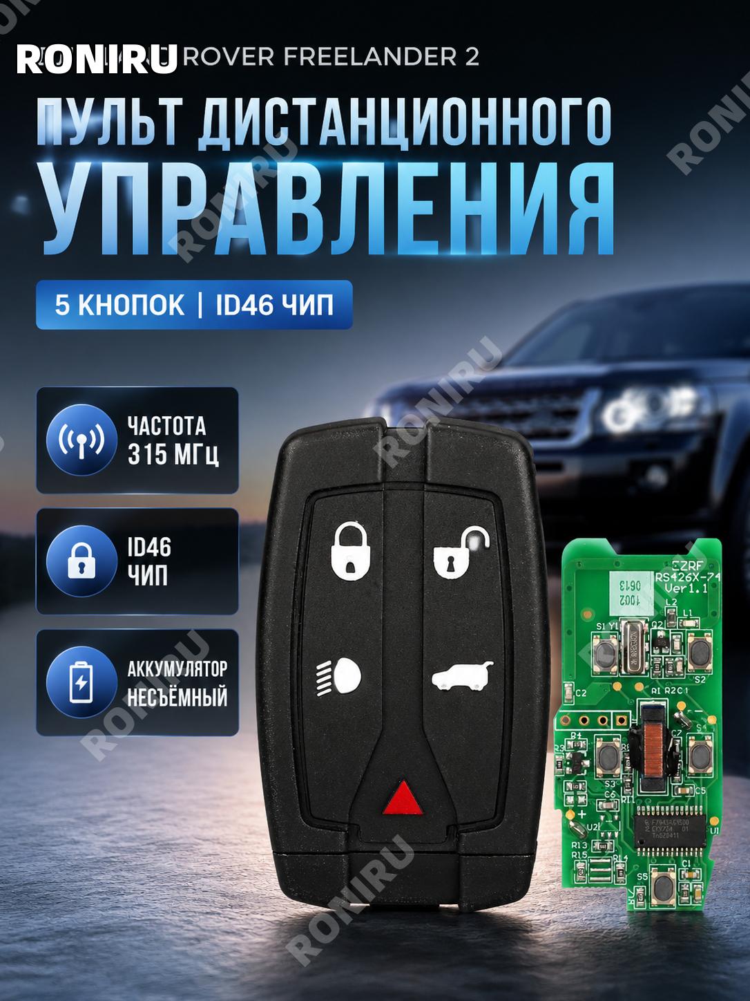 Ключ автомобильный 5 кнопок ID46 315 МГц для Land Rover Freelander 2