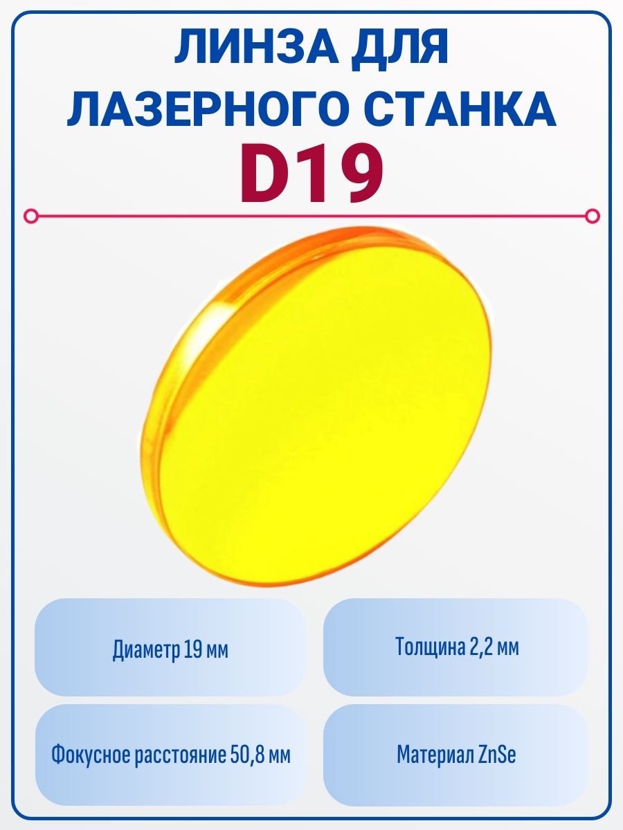 Линза фокусирующая для лазерного станка 19 мм, фокусное расстояние 50,8 мм (2,0"), USA, ZnSe