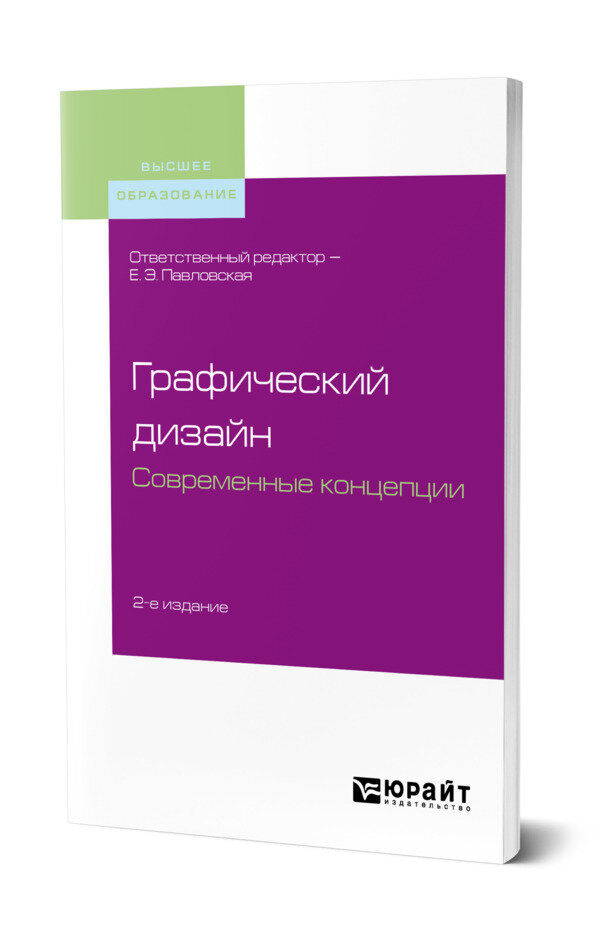 Графический дизайн. Современные концепции