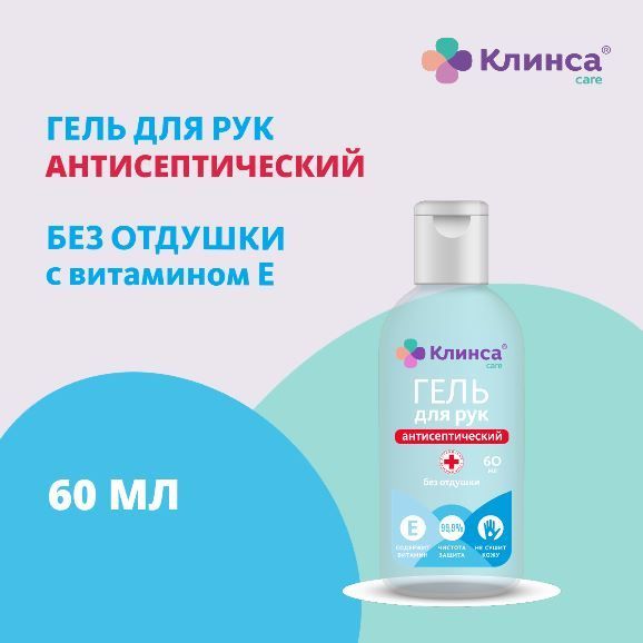 Клинса Гель для рук антисептический с витамином Е 60 мл