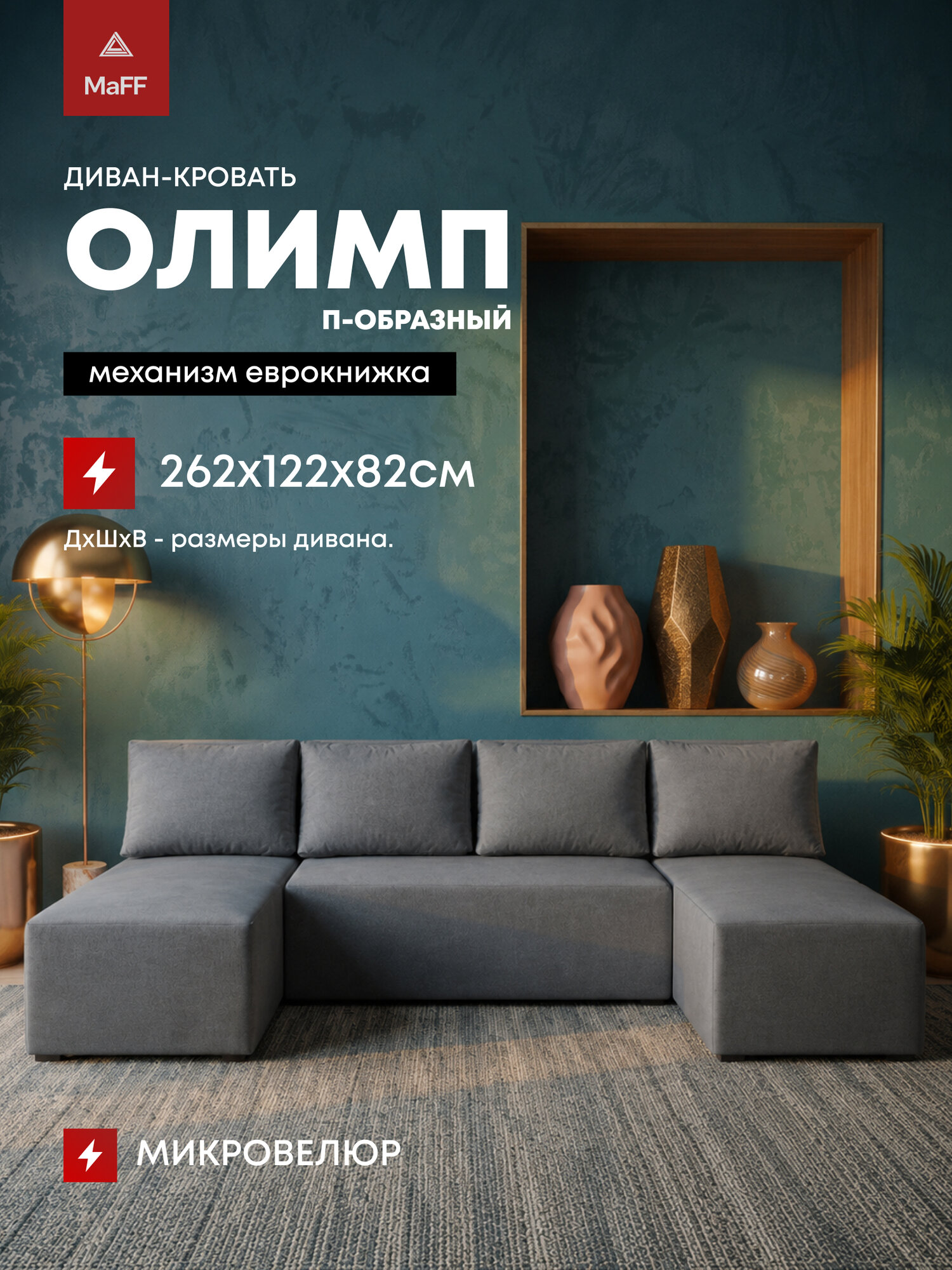 Диван угловой раскладной еврокнижка Олимп П-образный, серый (Tesla Graphite), 262х122х82 см