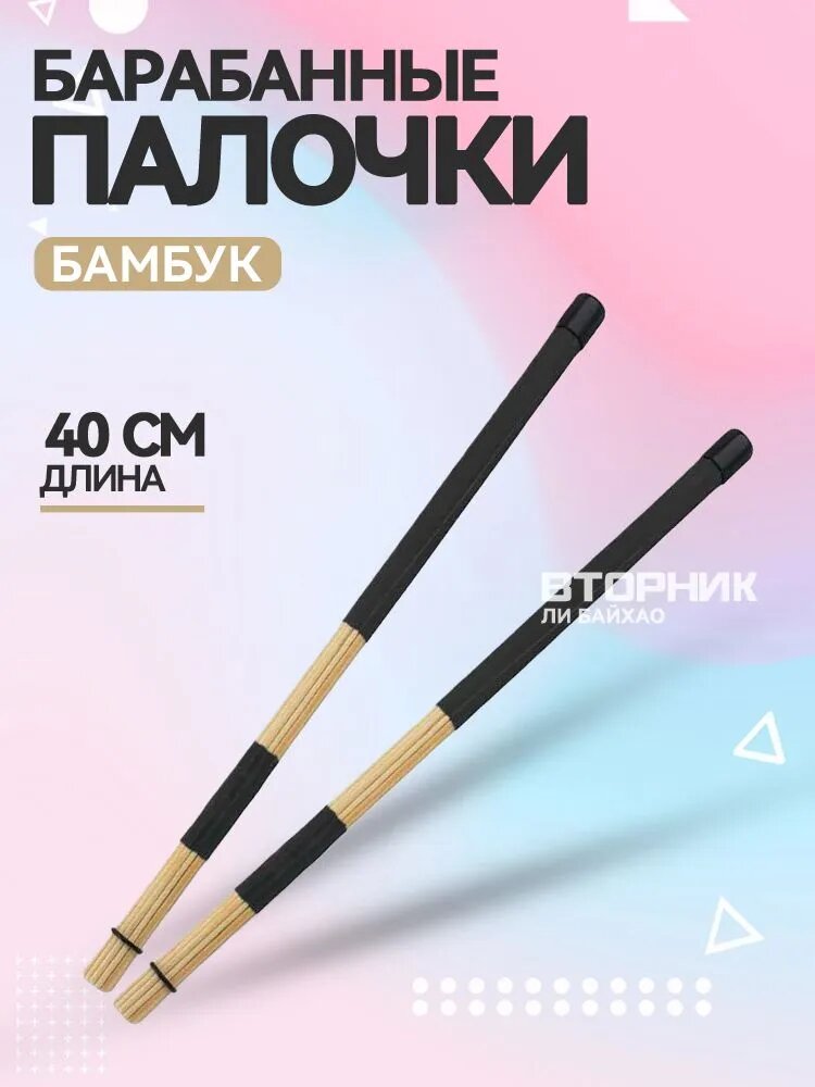 Барабанные палочки Руты 40 см. (бамбук)