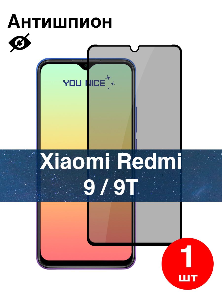 Защитное стекло антишпион для Xiaomi Redmi 9, 9T / противоударное стекло с олеофобным покрытием на Редми 9, 9Т / в упаковке 1 шт