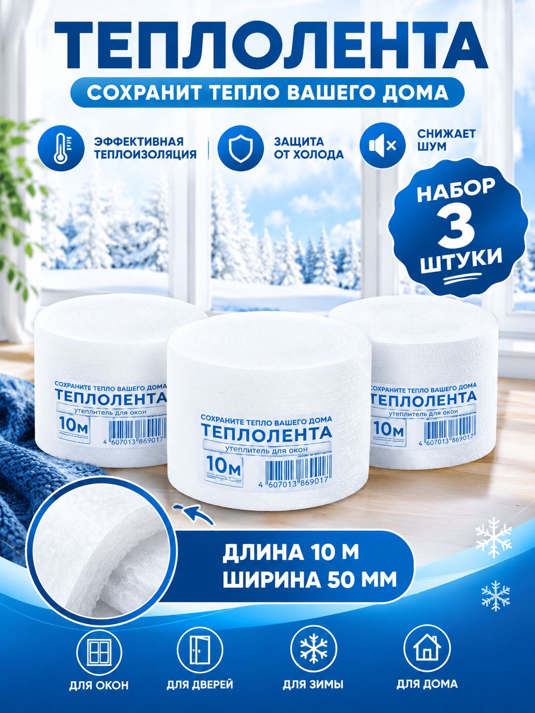 Утеплитель самоклеящийся для окон Теплолента 3 ШТ.