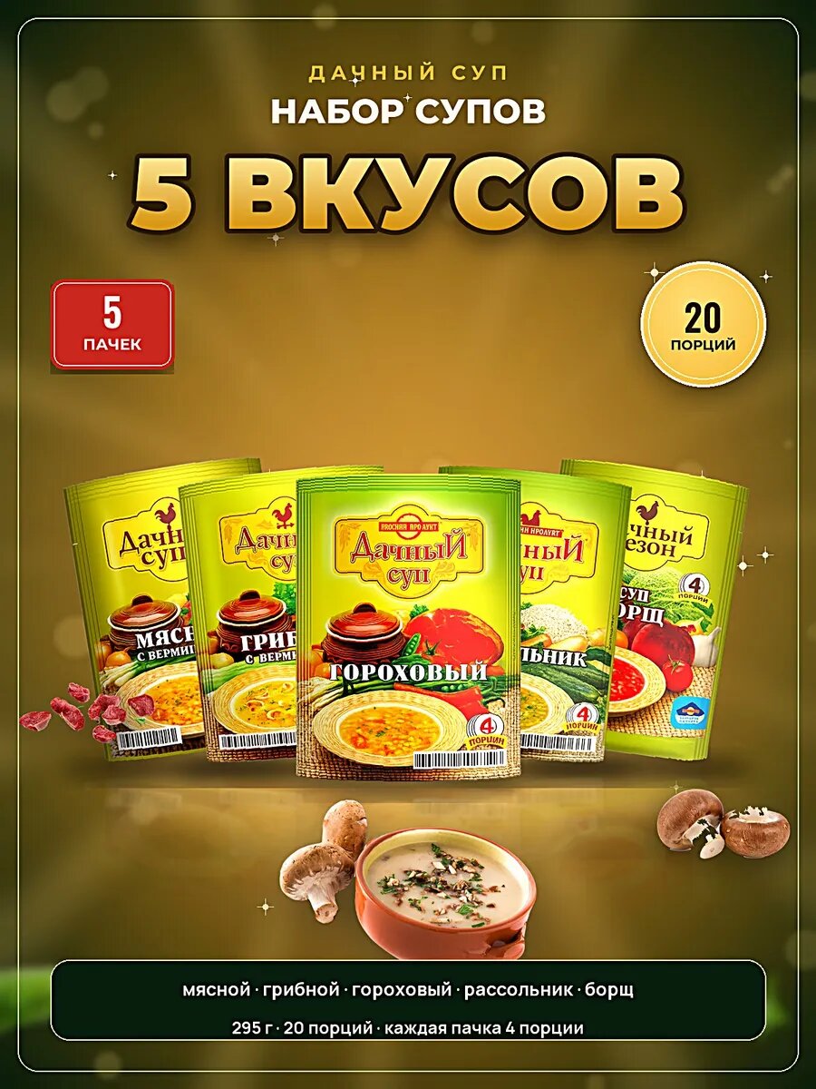 Набор супов 5 вкусов 295г мясной грибной гороховый рассольни