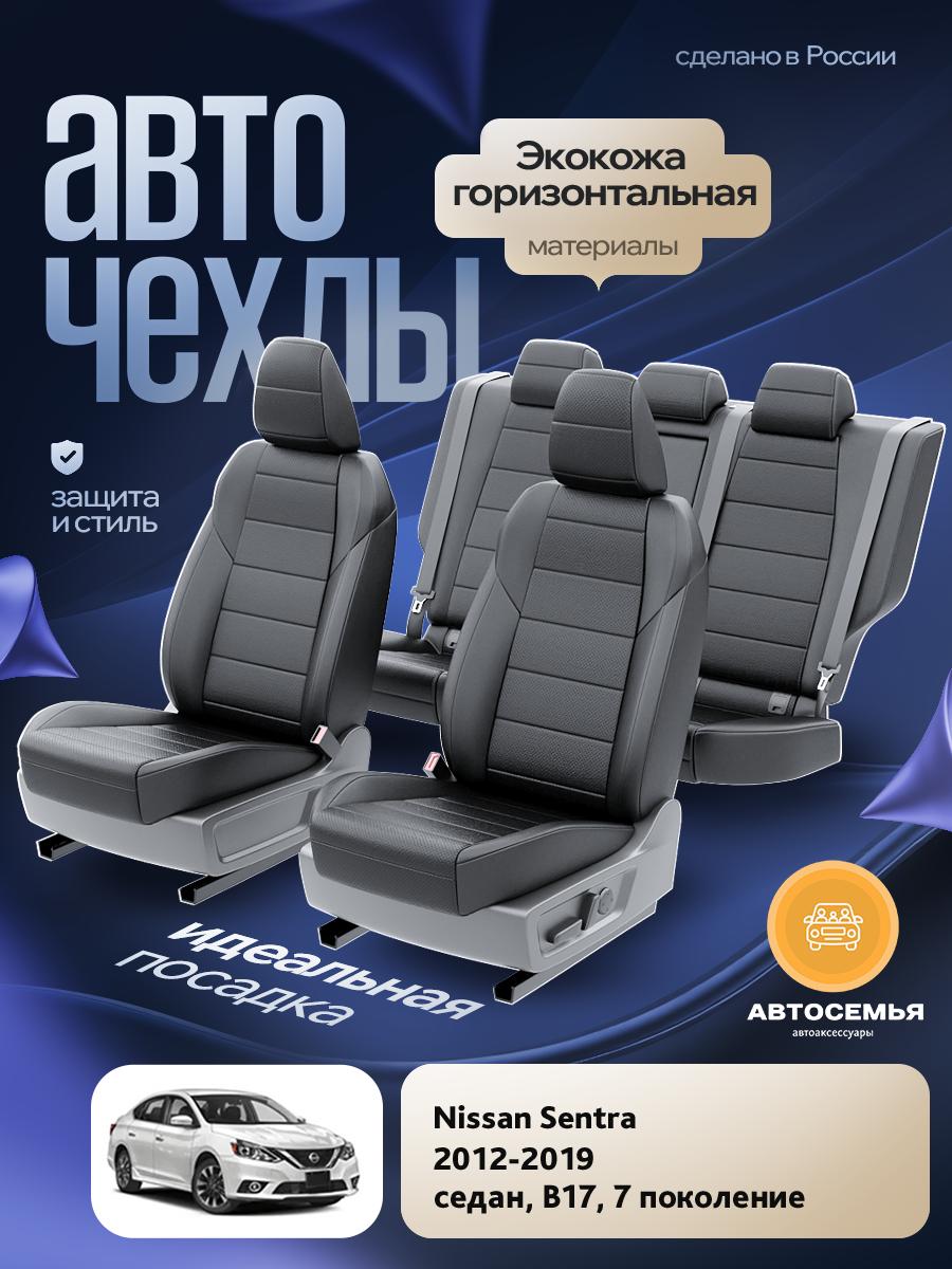 Чехлы Ниссан Сентра (Nissan Sentra) 2012-2019 7 B17 седан Экокожа Черный AS2822-F2784 АвтоСемья