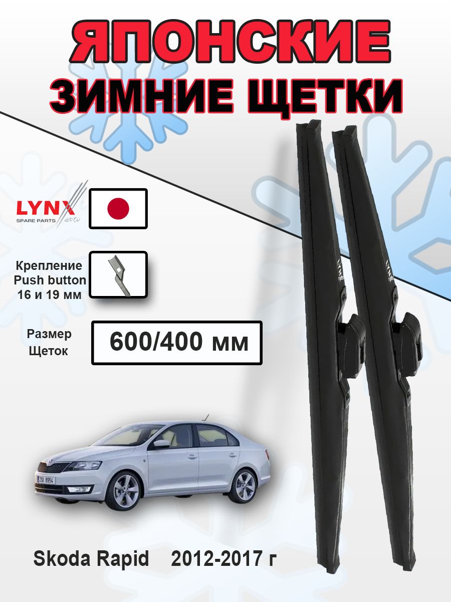 Дворники Skoda Rapid (1) NH3 / Шкода Рапид 2012 2013 2014 2015 2016 2017 зимние 600мм-400мм к-т 2шт.