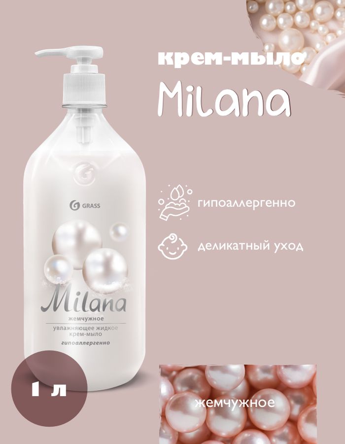 Крем-мыло жидкое увлажняющее Grass Milana Жемчужное 1 л