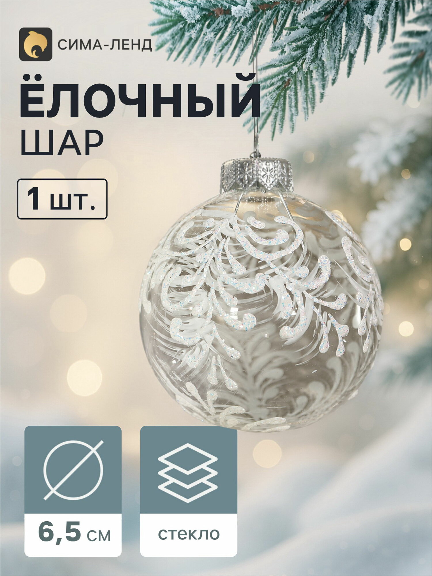 Ёлочный шар "Воздушный", d=6.5 см, в подарочной упаковке, особенности: прозрачная