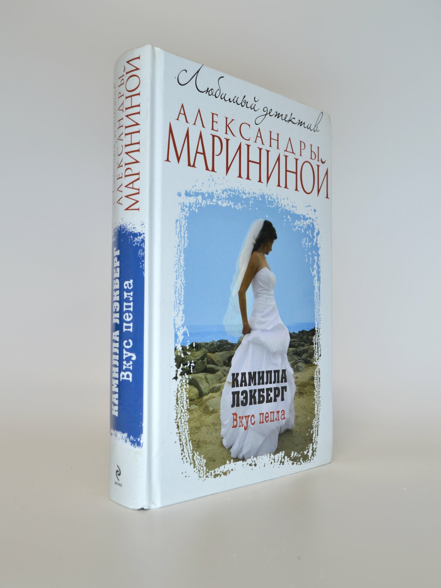 Вкус пепла. Камилла Лэкберг. Букинистическая книга в отличном состоянии.