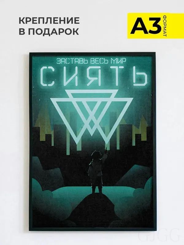 Постер на стену Лололошка Заставь весь мир Сиять, А3