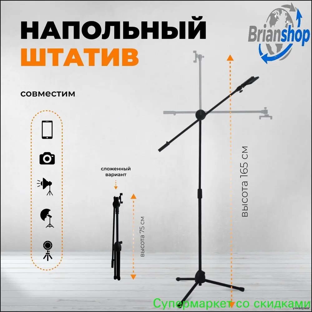 Штатив журавль, держатель для телефона напольный, тренога для фото, монопод