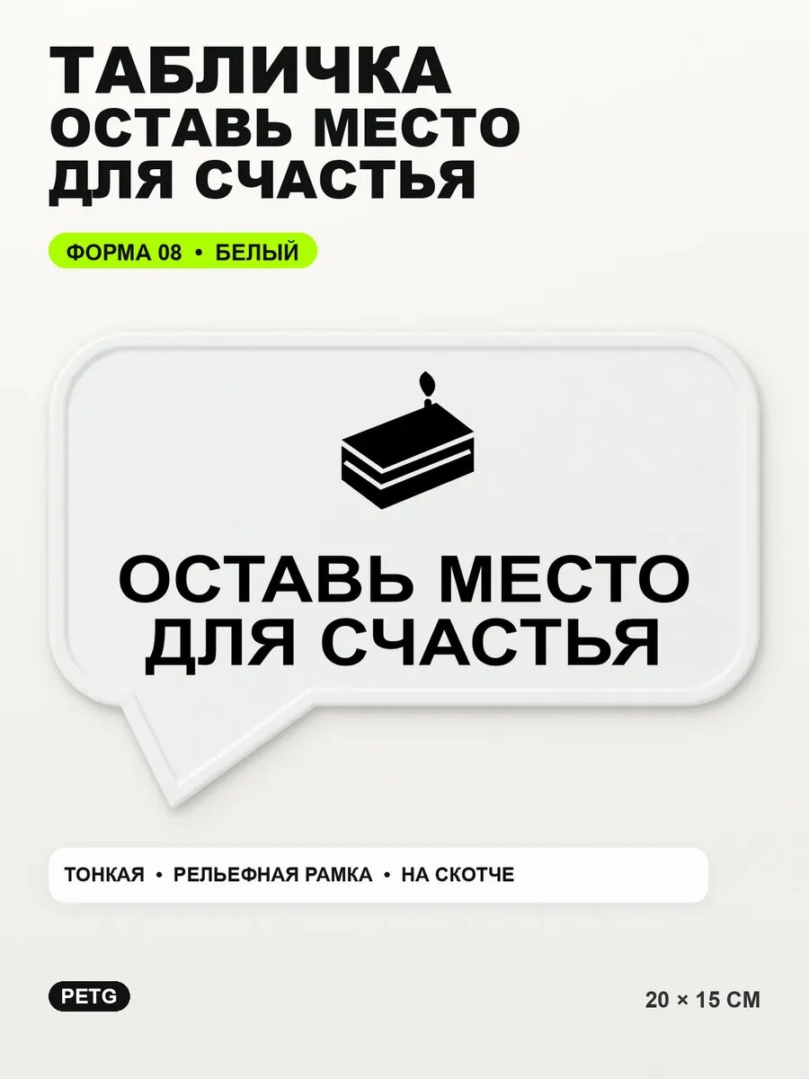 Табличка «Оставь место для счастья» 20×15 см, PETG, белая, белый
