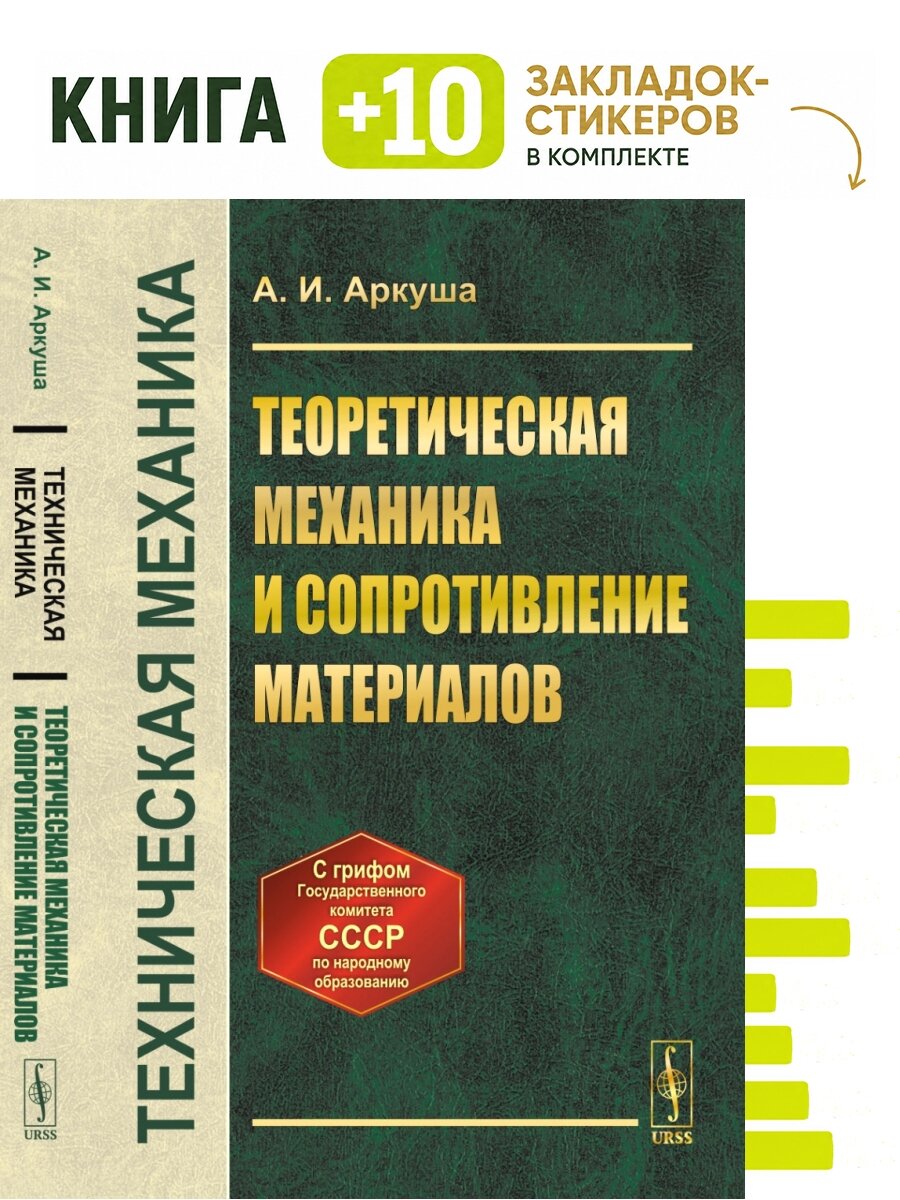 Техническая механика. Теоретическая механика и сопротивление материалов. Комплект: книга + 10 закладок-стикеров