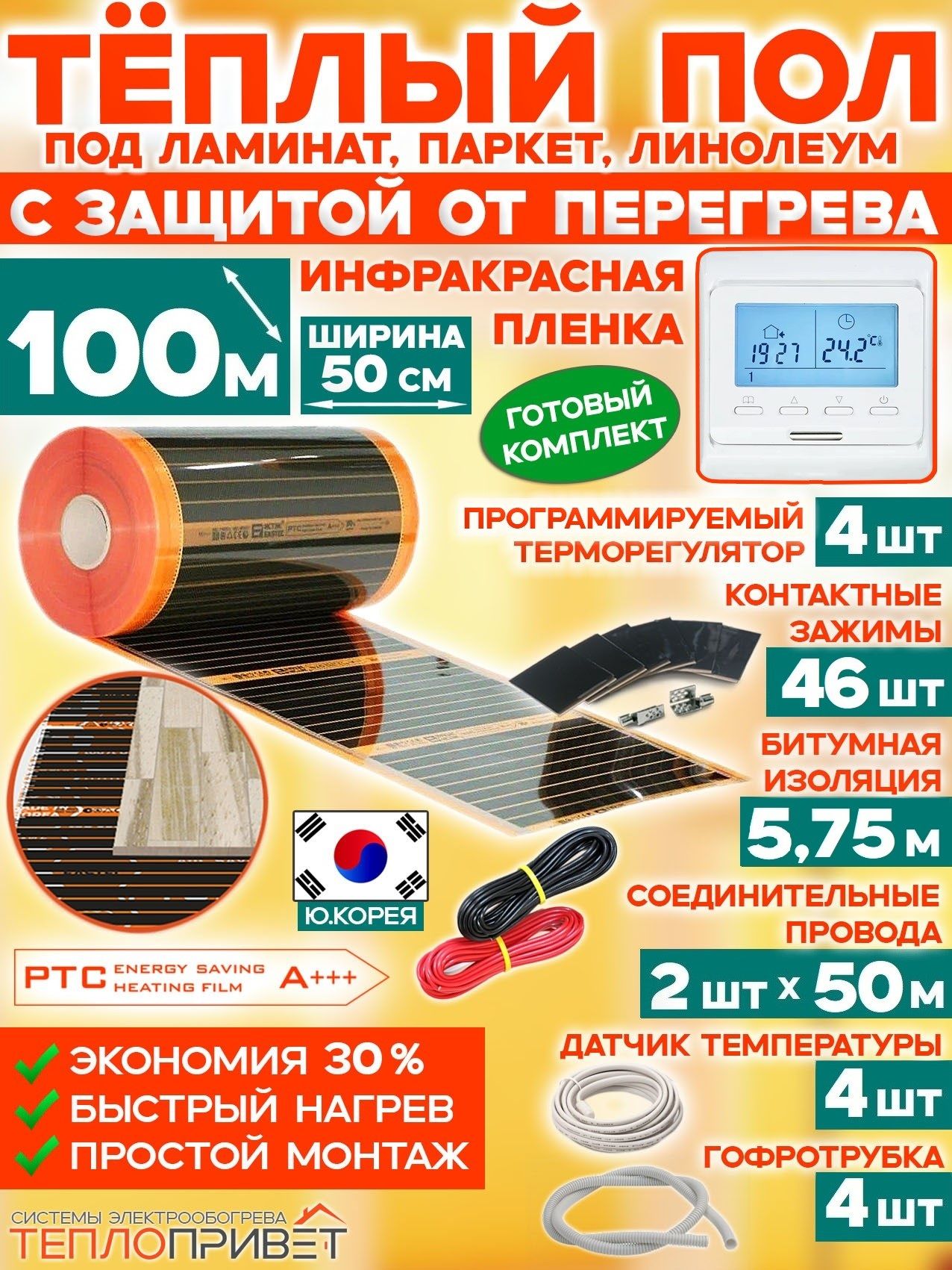 Инфракрасный теплый пол Eastec PTC 100 м х 50 см 11000 Вт саморегулирующий комплект TLS-50-100P + программируемые терморегуляторы под ламинат, линолеум