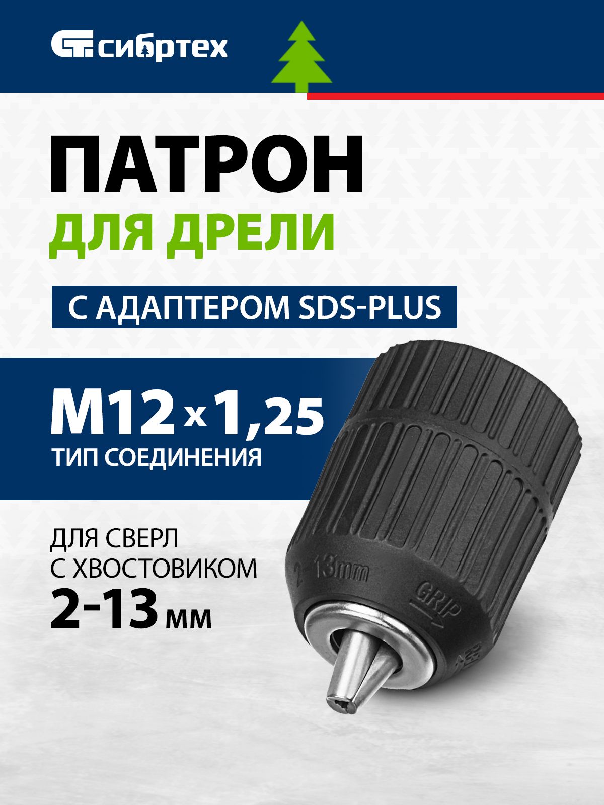Патрон для дрели быстрозажимной СИБРТЕХ, для сверл 2-13 мм, посадка М12 х 1.25, твердость кулачков 54-56 HRC, рифленая поверхность, адаптер SDS Plus в комплекте, 168147