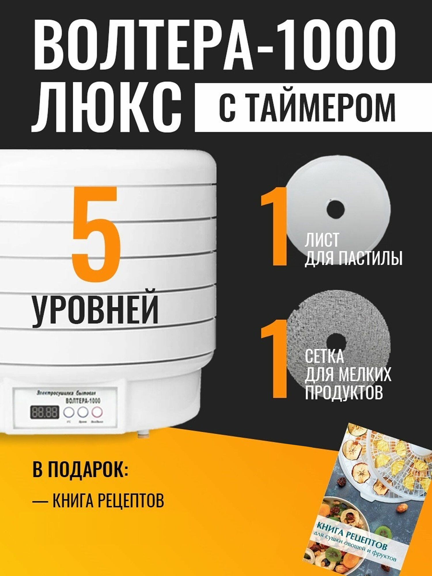 Сушилка Волтера 1000 Люкс с таймером