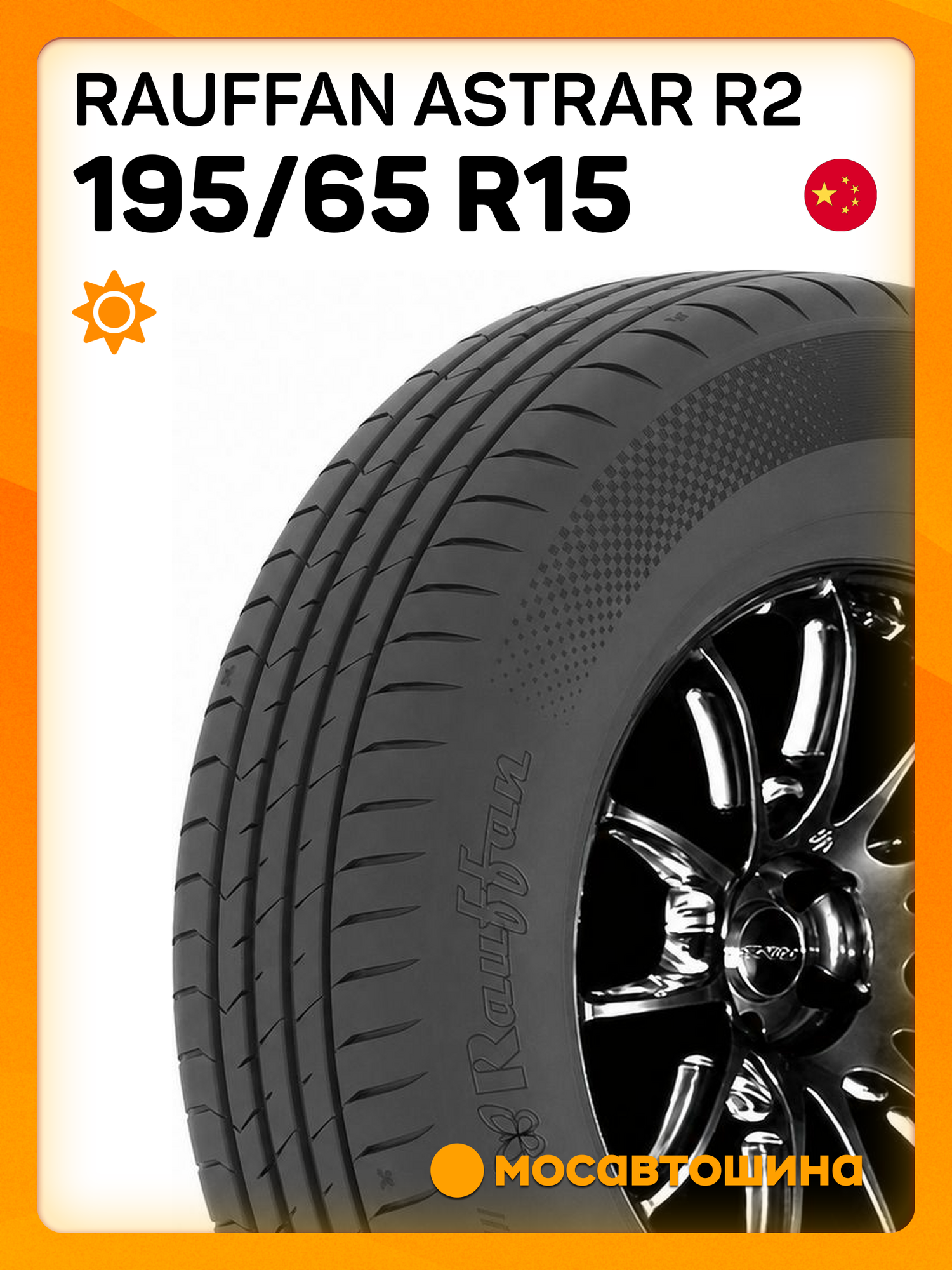 Летние автомобильные шины Rauffan Astrar R2 195/65 R15 91V