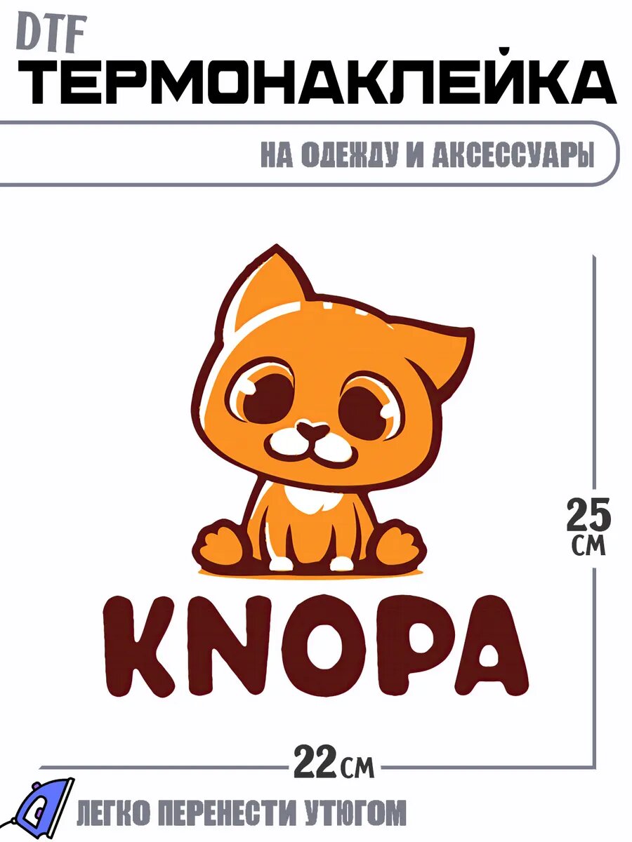 Термонаклейка Knopa