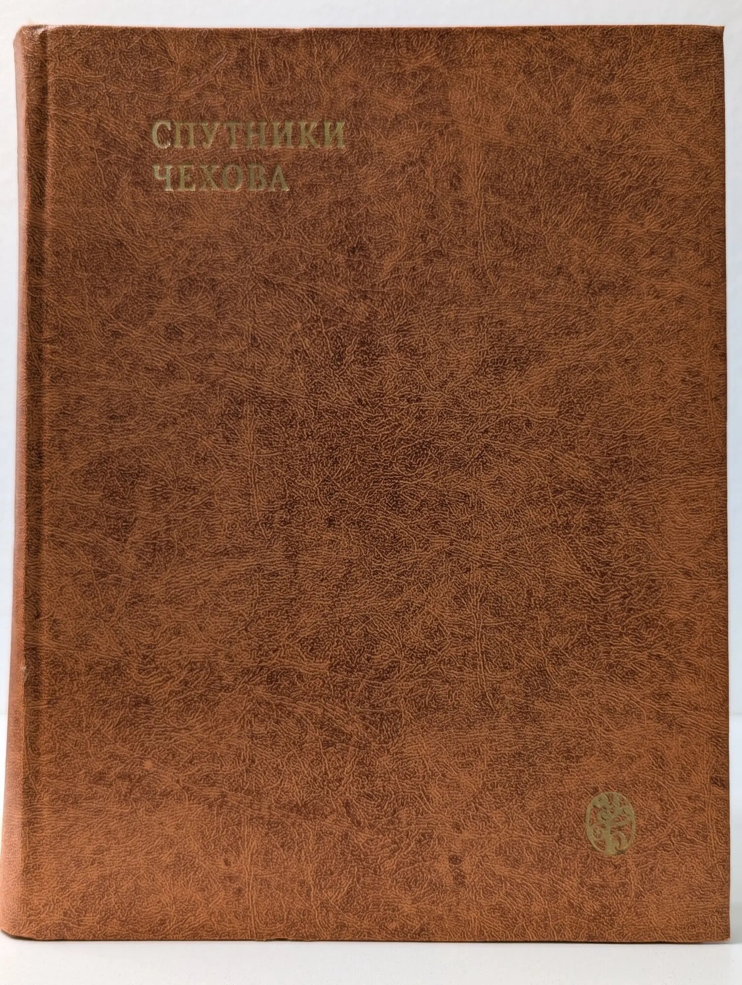 Спутники Чехова Сборник 1982