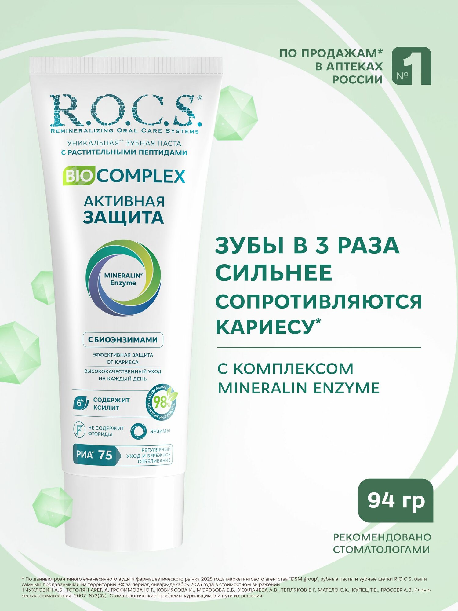 R.O.C.S. Зубная паста "BIOCOMPLEX Активная защита", 94 гр