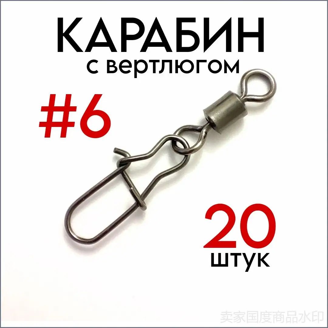 Карабин для рыбалки с вертлюгом, размер 6, тест-27кг, 20 штук в наборе / аксессуары, снасти