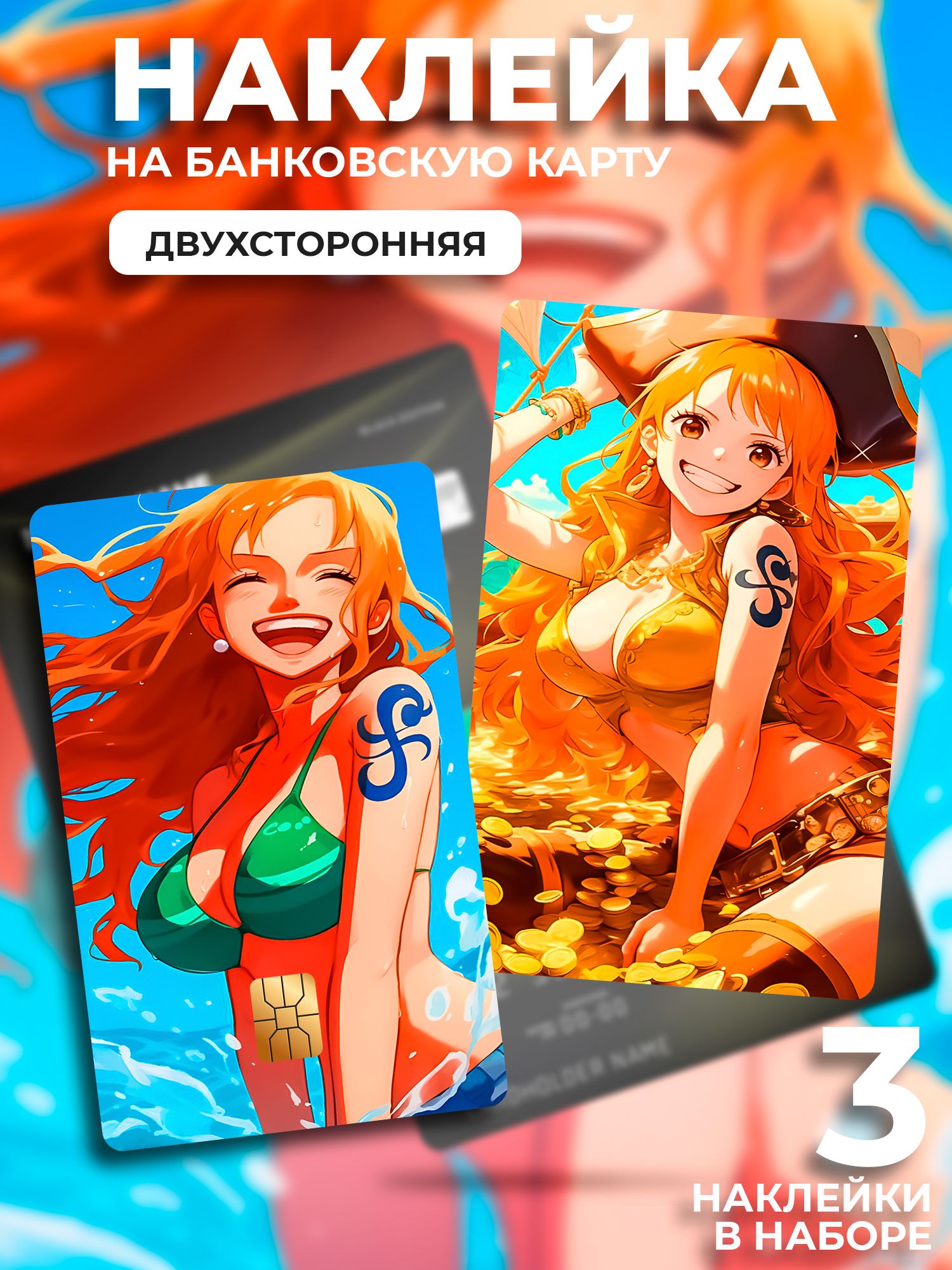 Наклейка на банковскую карту Ван-Пис
