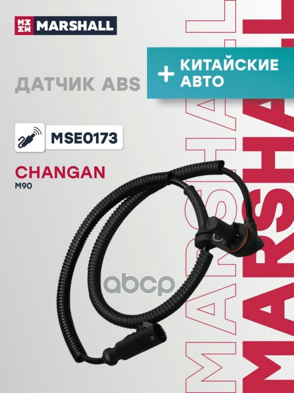 Датчик ABS Changan M90 16- (MSE0173) MARSHALL арт. MSE0173