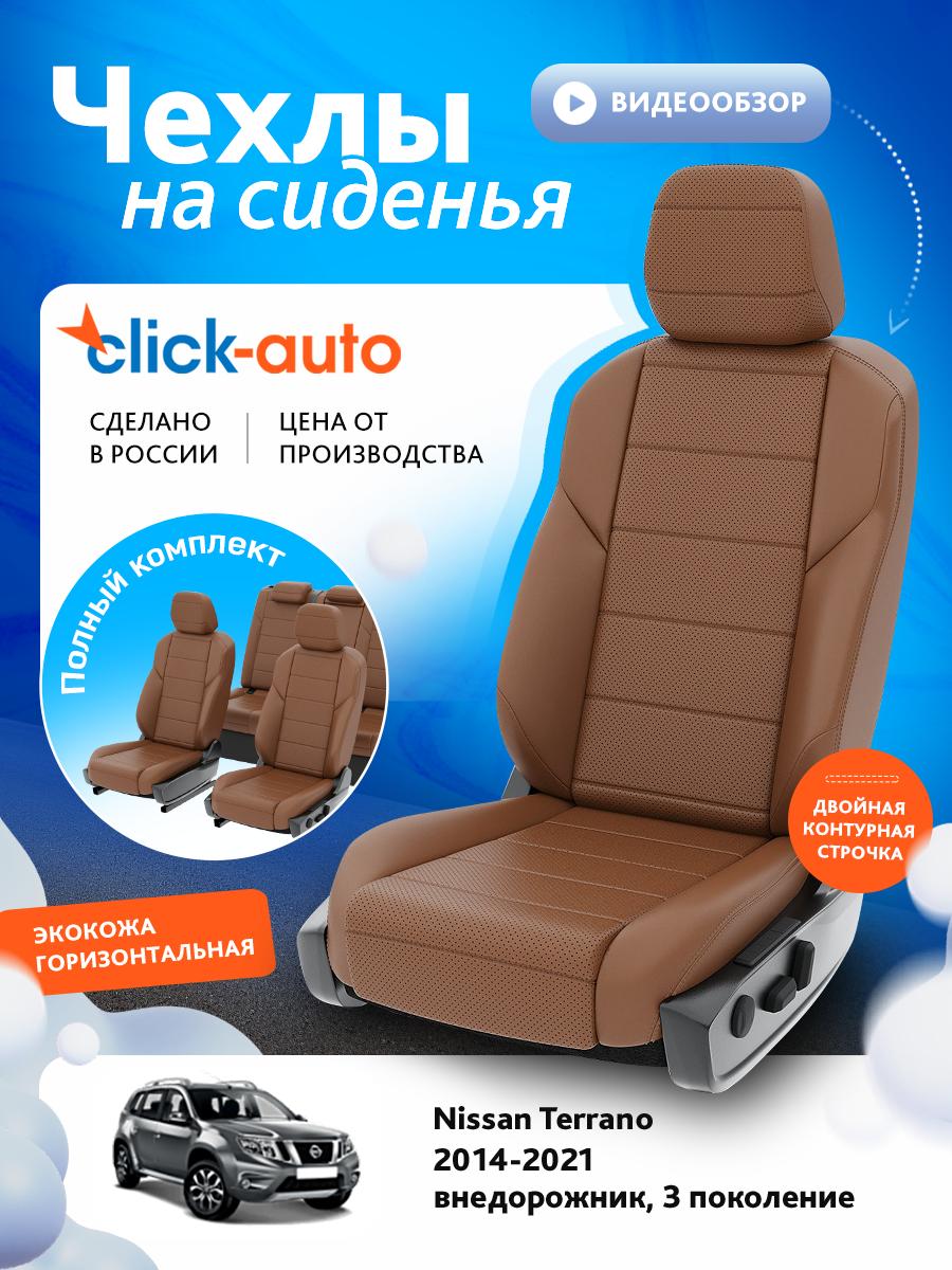 Чехлы Рено Сандеро (Renault Sandero) 2009-2014 1 хэтчбек Экокожа Коричневый CA1422CF2S475 Click Auto