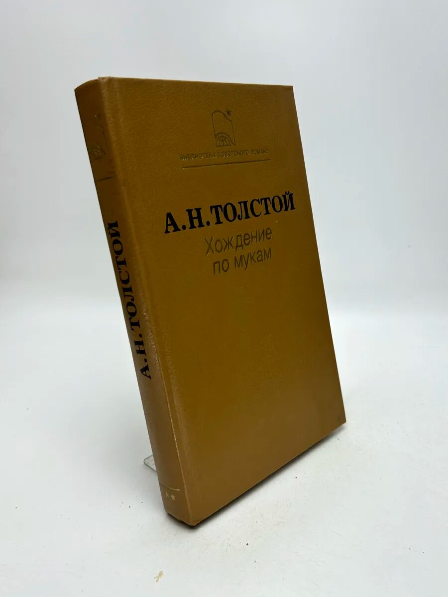 Алексей Николаевич Толстой. Хождение по мукам