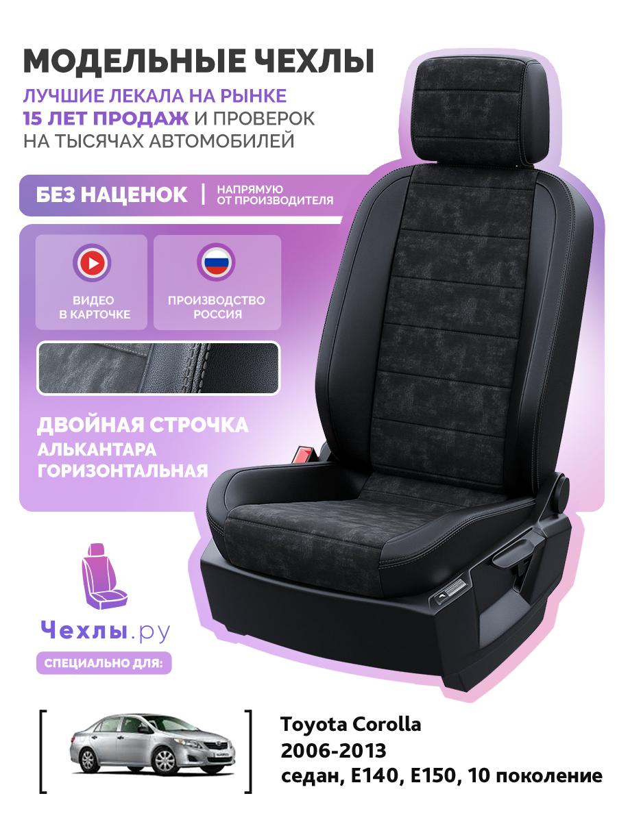 Чехлы Тойота Королла (Toyota Corolla) 2006-2013 10 E140, E150 седан Алькантара Черный 5768AV103FT2 Чехлы. ру