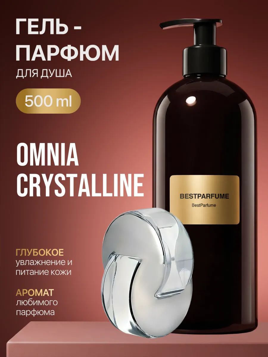 Гель для душа парфюмированный Omnia Crystalline Омния