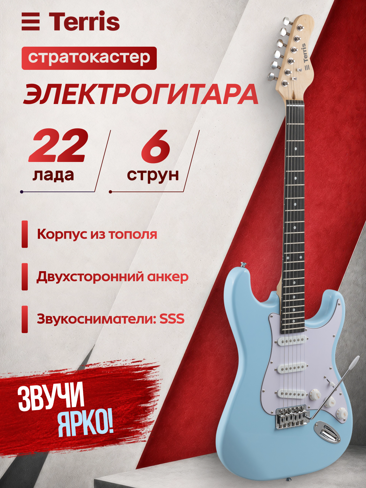 Электрогитара TERRIS стратокастер TST-045 LB, тополь, SSS, 1V, 2T