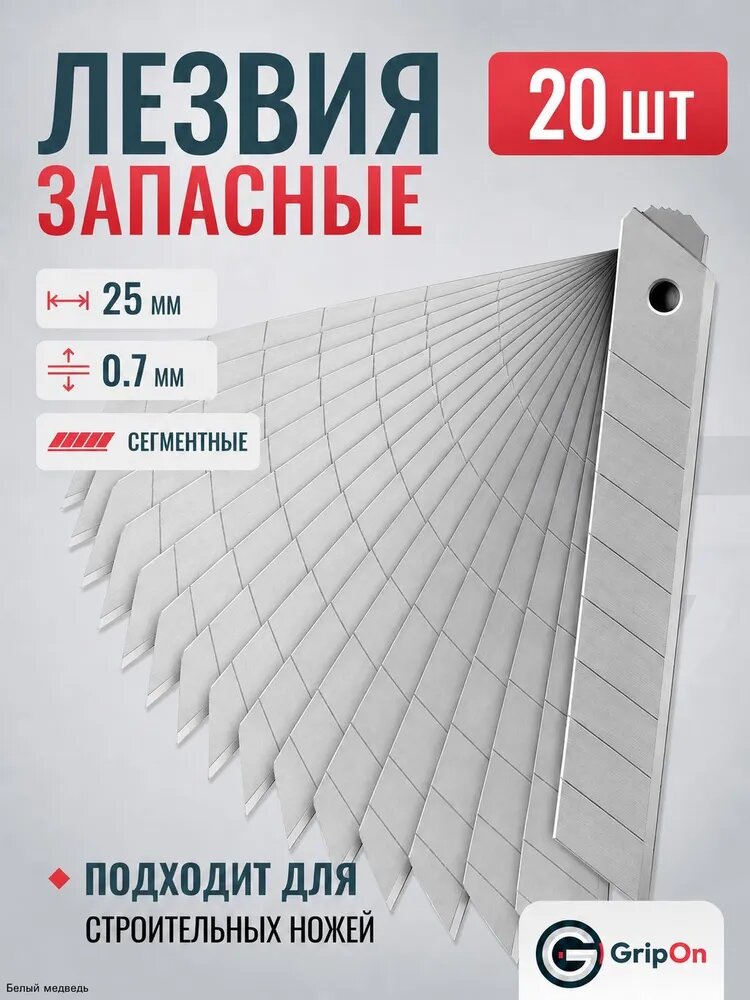 Лезвия GripOn для канцелярских ножей 20 штук, ширина 25 мм, 0,7 мм толщина