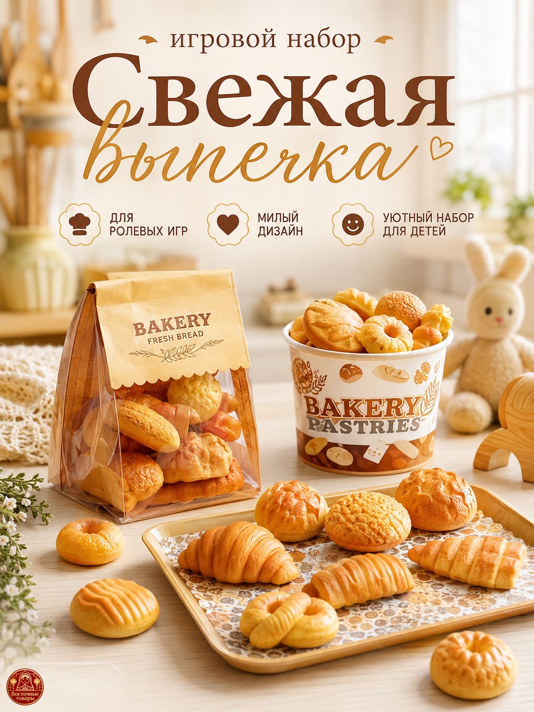 Детский игровой набор продуктов "Свежая выпечка"