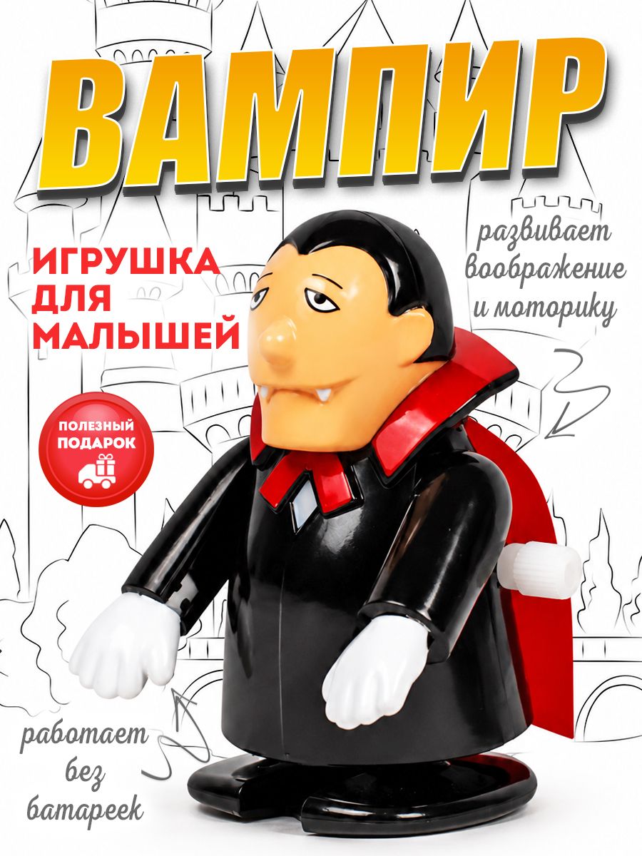 Заводная игрушка для малышей развивающая фигурка Вампир для мальчиков и девочек