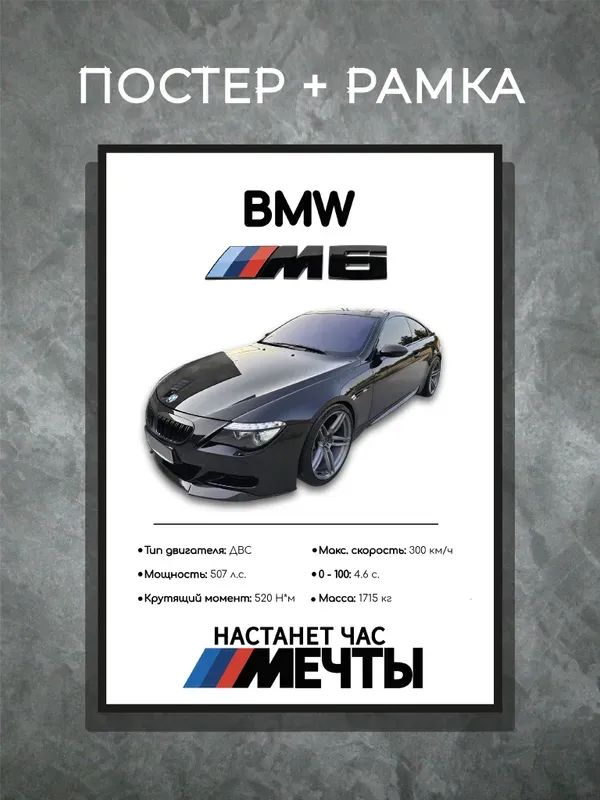 Постер BMW M6 E63 в рамке A4 / Интерьерный декор для дома, офиса, подарок автолюбителю, другу, парню