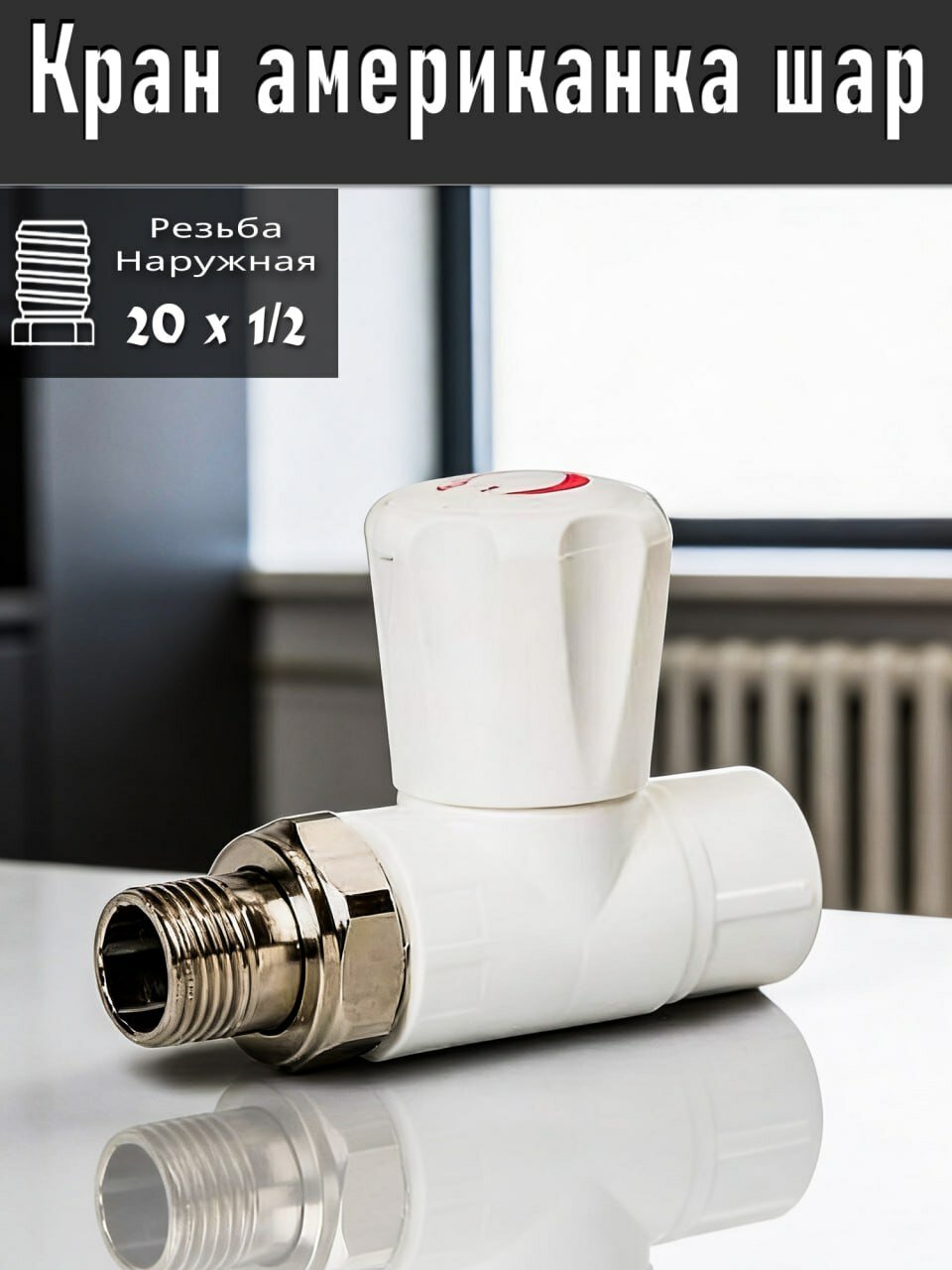 Кран американка шар 20-1/2" прямой PP-R белый
