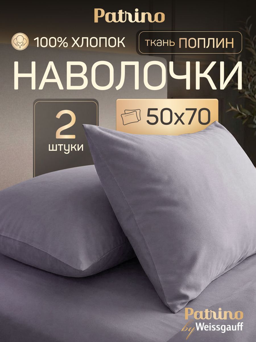 PATRINO Наволочка 50x70 см 2 шт поплин, светло-серый однотонный