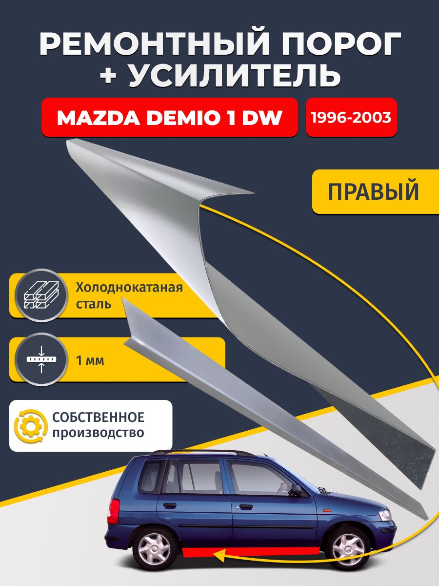 Правый порог + усилитель из холоднокатаной стали 1мм, на Mazda Demio 1 DW 1996-2003 хэтчбек 5 дв. (Мазда Демио). Кузовной ремонт.