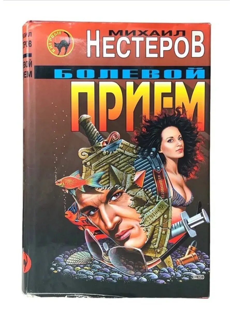 Болевой прием