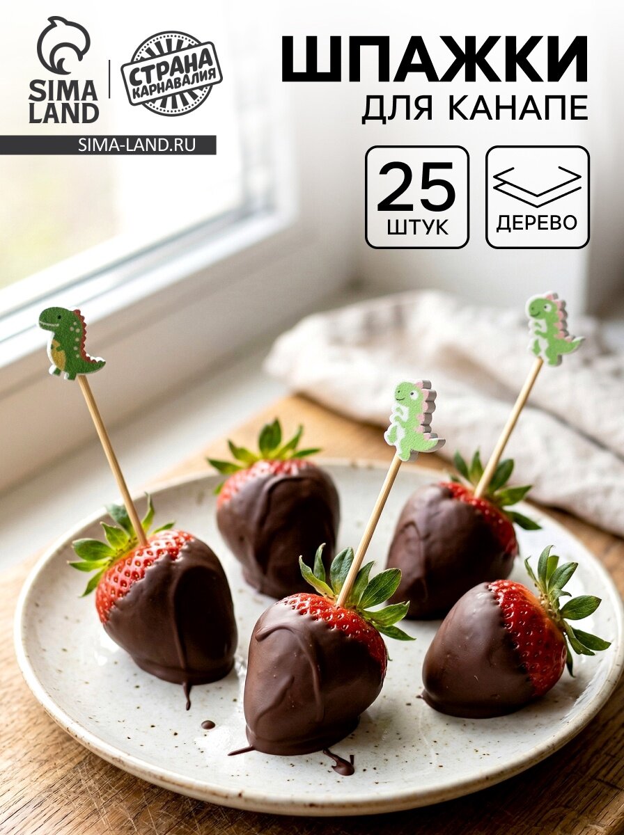 Шпажки «Динозаврики» для канапе, 25 шт.