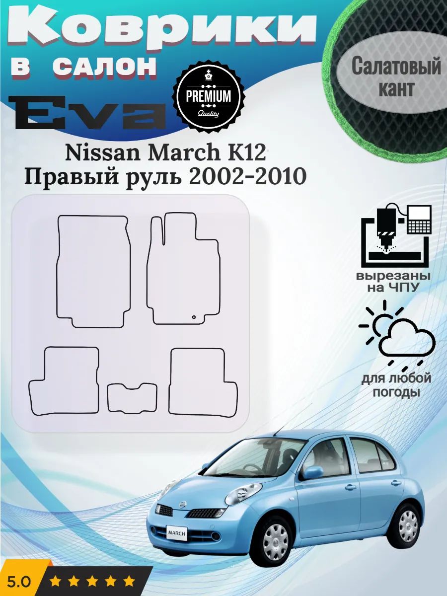 Eva Эва коврики Nissan March K12 Ниссан Марч К12